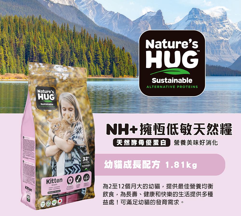 NH+擁恆低敏天然糧-幼貓成長配方 1.81kg
