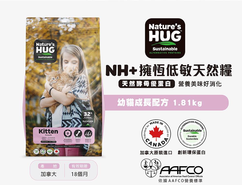 NH+擁恆低敏天然糧-幼貓成長配方 1.81kg